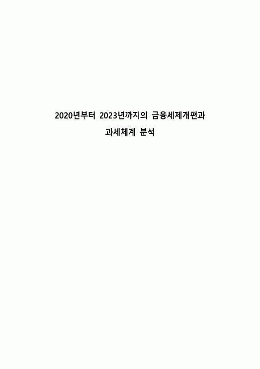 2020년부터 2023년까지의 금융세제개편과 과세체계 분석