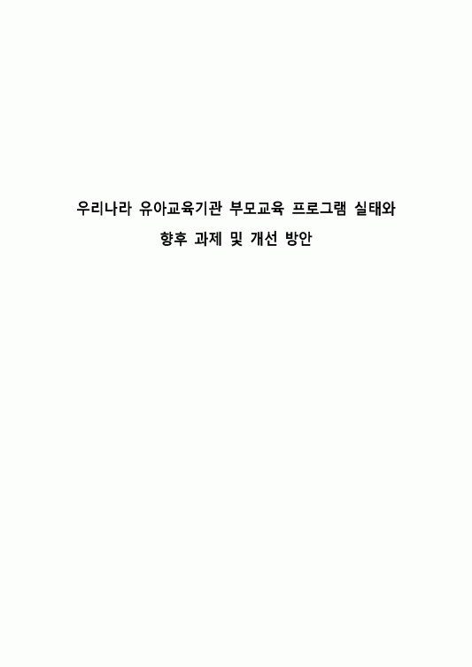 우리나라 유아교육기관 부모교육 프로그램 실태와 향후 과제 및 개선 방안