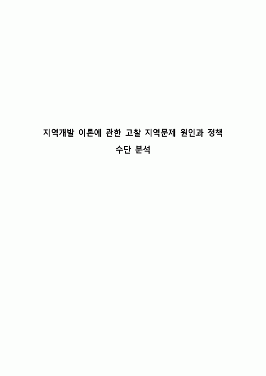 지역개발 이론에 관한 고찰 지역문제 원인과 정책 수단 분석