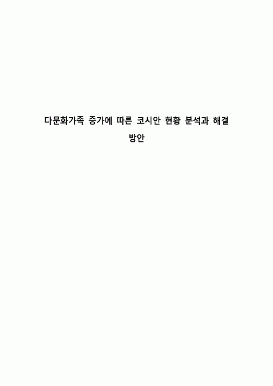 다문화가족 증가에 따른 코시안 현황 분석과 해결 방안