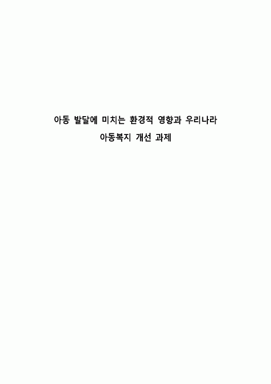 아동 발달에 미치는 환경적 영향과 우리나라 아동복지 개선 과제