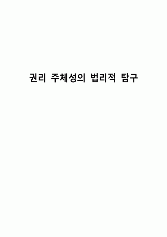 권리 주체성의 법리적 탐구