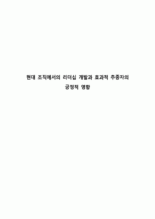 현대 조직에서의 리더십 개발과 효과적 추종자의 긍정적 영향