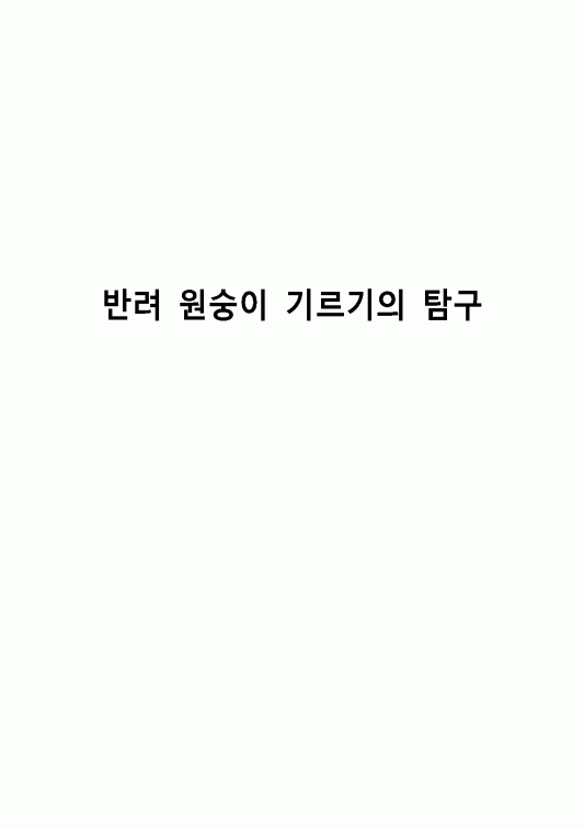 반려 원숭이 기르기의 탐구