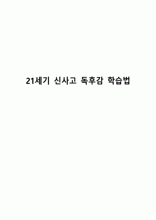 21세기 신사고 독후감 학습법