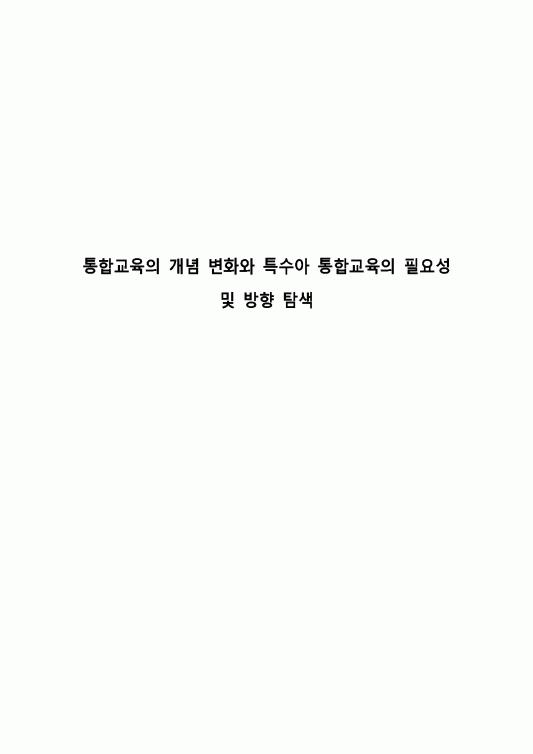 통합교육의 개념 변화와 특수아 통합교육의 필요성 및 방향 탐색