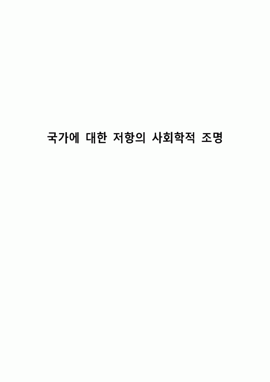 국가에 대한 저항의 사회학적 조명