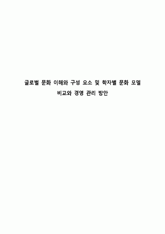 글로벌 문화 이해와 구성 요소 및 학자별 문화 모델 비교와 경영 관리 방안