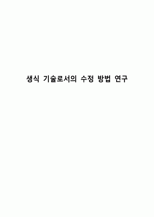 생식 기술로서의 수정 방법 연구