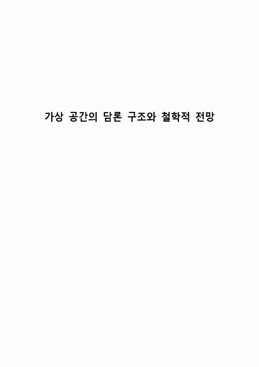가상 공간의 담론 구조와 철학적 전망
