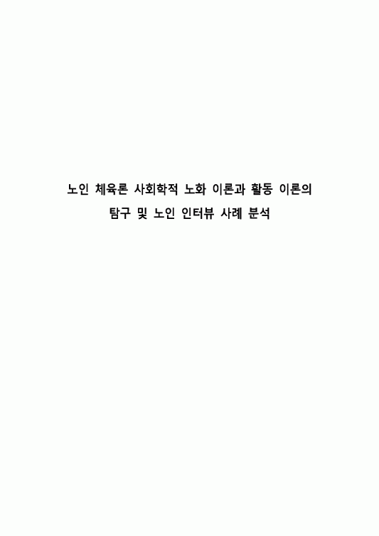 노인 체육론 사회학적 노화 이론과 활동 이론의 탐구 및 노인 인터뷰 사례 분석