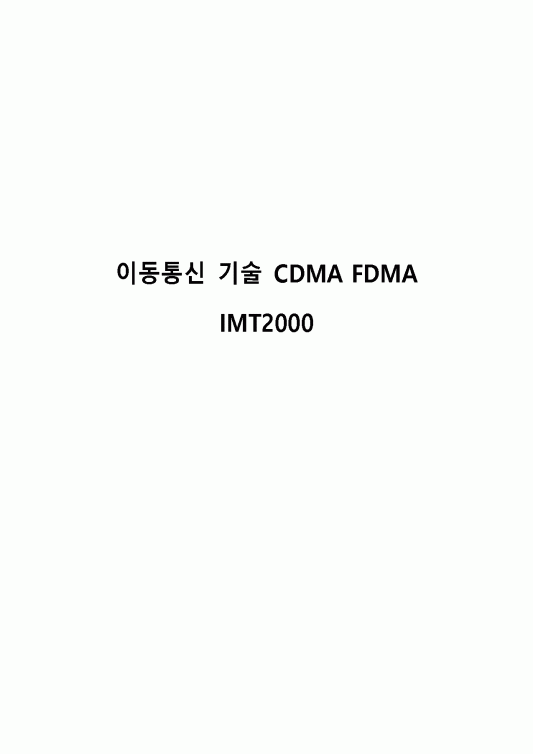 이동통신 기술 CDMA FDMA IMT2000