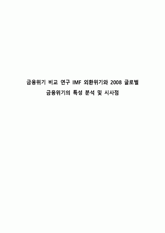 금융위기 비교 연구 IMF 외환위기와 2008 글로벌 금융위기의 특성 분석 및 시사점