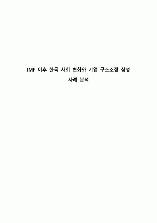 IMF 이후 한국 사회 변화와 기업 구조조정 삼성 사례 분석