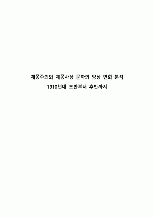 계몽주의와 계몽사상 문학의 양상 변화 분석 1910년대 초반부터 후반까지