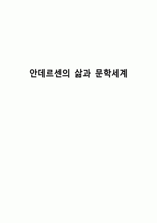 안데르센의 삶과 문학세계