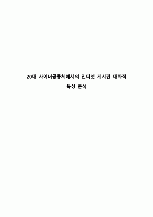 20대 사이버공동체에서의 인터넷 게시판 대화적 특성 분석