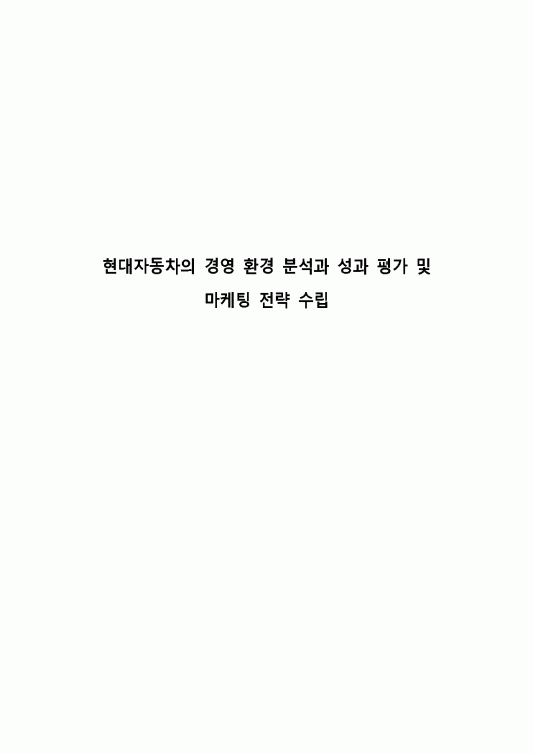 현대자동차의 경영 환경 분석과 성과 평가 및 마케팅 전략 수립