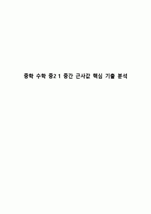 중학 수학 중2 1 중간 근사값 핵심 기출 분석