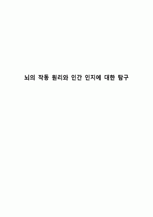 뇌의 작동 원리와 인간 인지에 대한 탐구