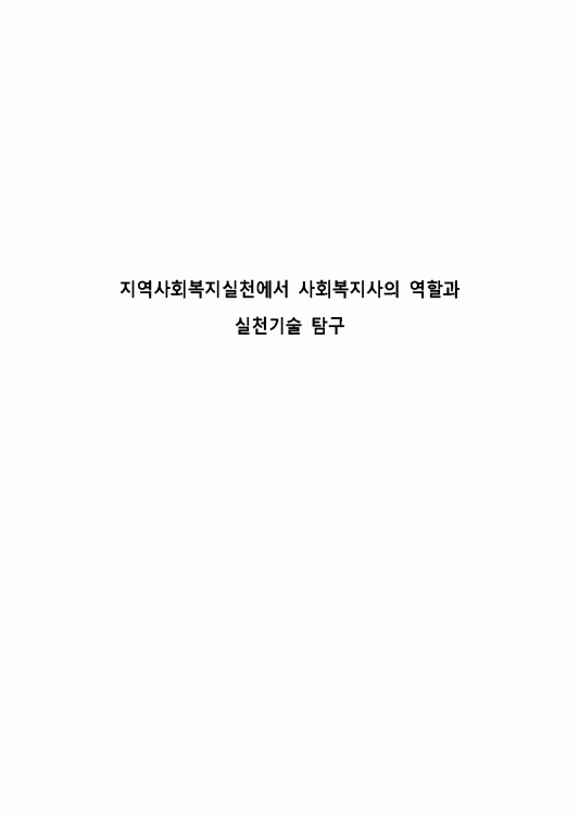 지역사회복지실천에서 사회복지사의 역할과 실천기술 탐구