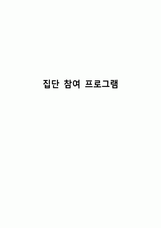 집단 참여 프로그램