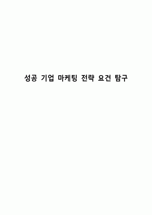 성공 기업 마케팅 전략 요건 탐구