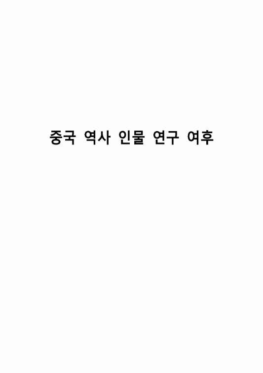 중국 역사 인물 연구 여후