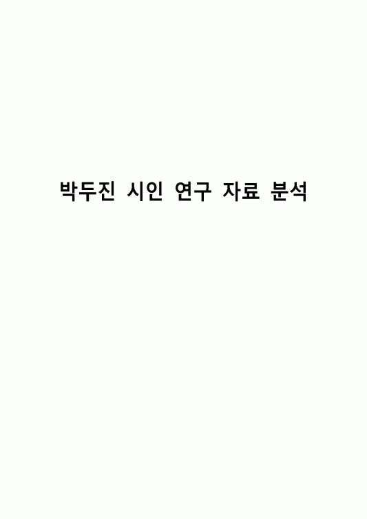 박두진 시인 연구 자료 분석