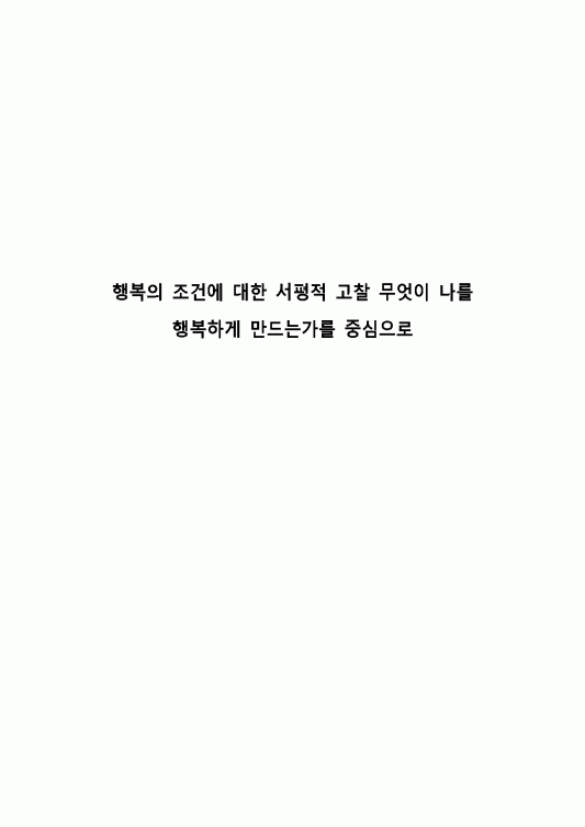행복의 조건에 대한 서평적 고찰 무엇이 나를 행복하게 만드는가를 중심으로