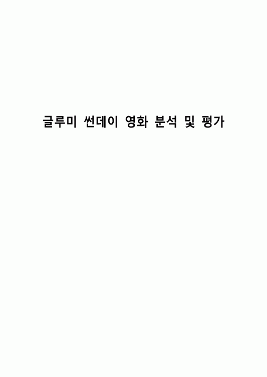 글루미 썬데이 영화 분석 및 평가