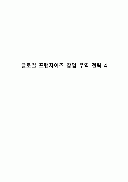 글로벌 프랜차이즈 창업 무역 전략 4