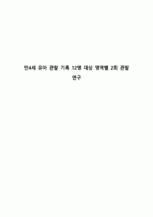 만4세 유아 관찰 기록 12명 대상 영역별 2회 관찰 연구