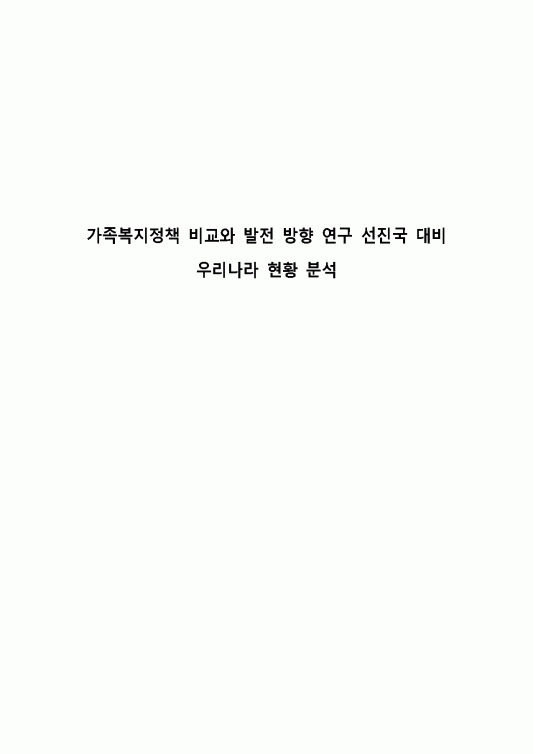 가족복지정책 비교와 발전 방향 연구 선진국 대비 우리나라 현황 분석