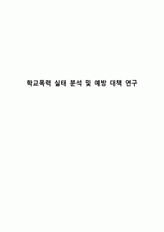 학교폭력 실태 분석 및 예방 대책 연구