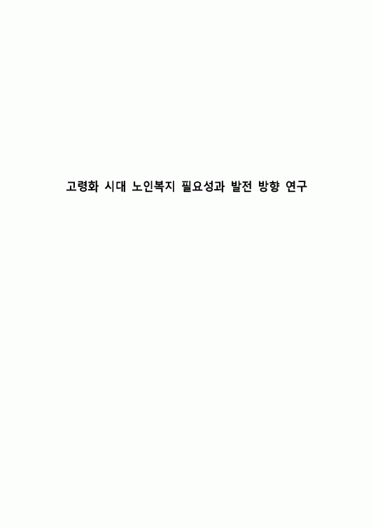 고령화 시대 노인복지 필요성과 발전 방향 연구