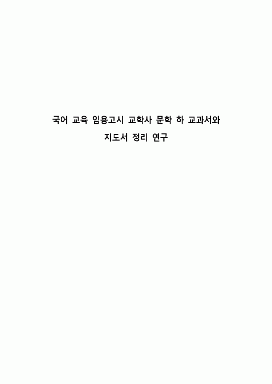 국어 교육 임용고시 교학사 문학 하 교과서와 지도서 정리 연구
