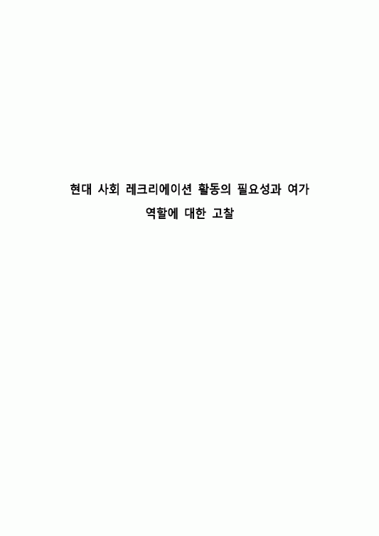 현대 사회 레크리에이션 활동의 필요성과 여가 역할에 대한 고찰
