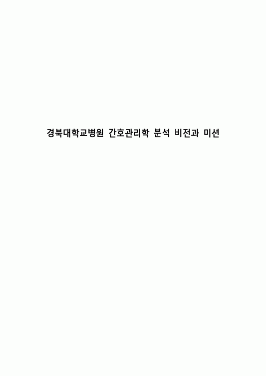경북대학교병원 간호관리학 분석 비전과 미션