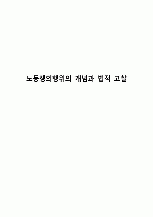 노동쟁의행위의 개념과 법적 고찰