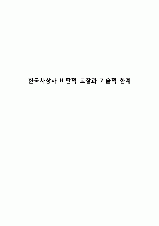 한국사상사 비판적 고찰과 기술적 한계