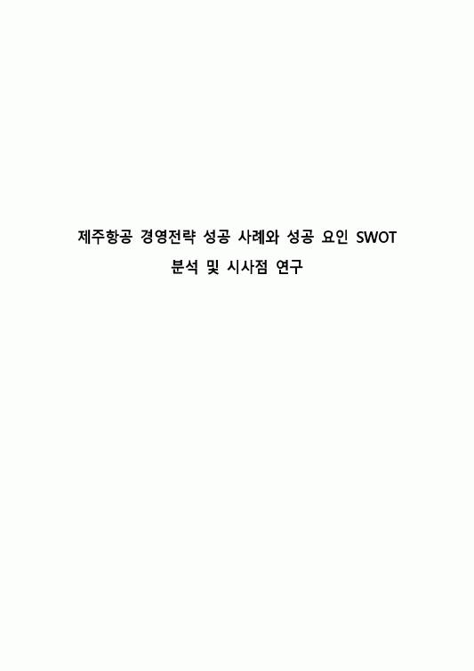 제주항공 경영전략 성공 사례와 성공 요인 SWOT 분석 및 시사점 연구