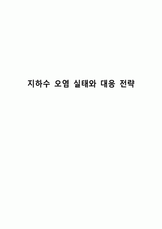지하수 오염 실태와 대응 전략
