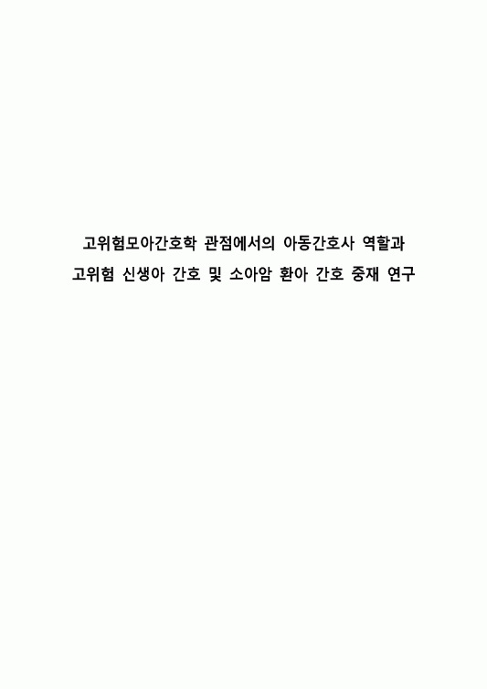 고위험모아간호학 관점에서의 아동간호사 역할과 고위험 신생아 간호 및 소아암 환아 간호 중재 연구