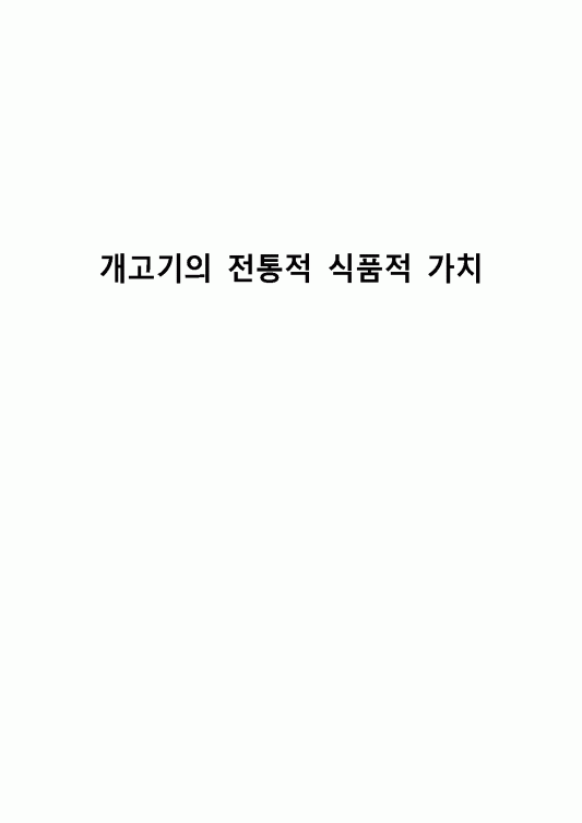 개고기의 전통적 식품적 가치