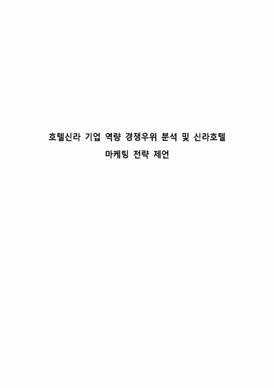 호텔신라 기업 역량 경쟁우위 분석 및 신라호텔 마케팅 전략 제언