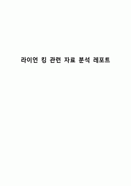 라이언 킹 관련 자료 분석 레포트