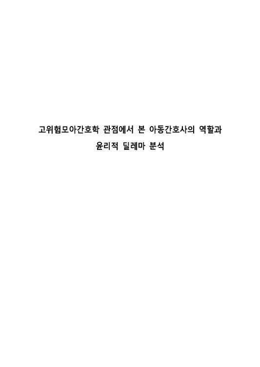 고위험모아간호학 관점에서 본 아동간호사의 역할과 윤리적 딜레마 분석