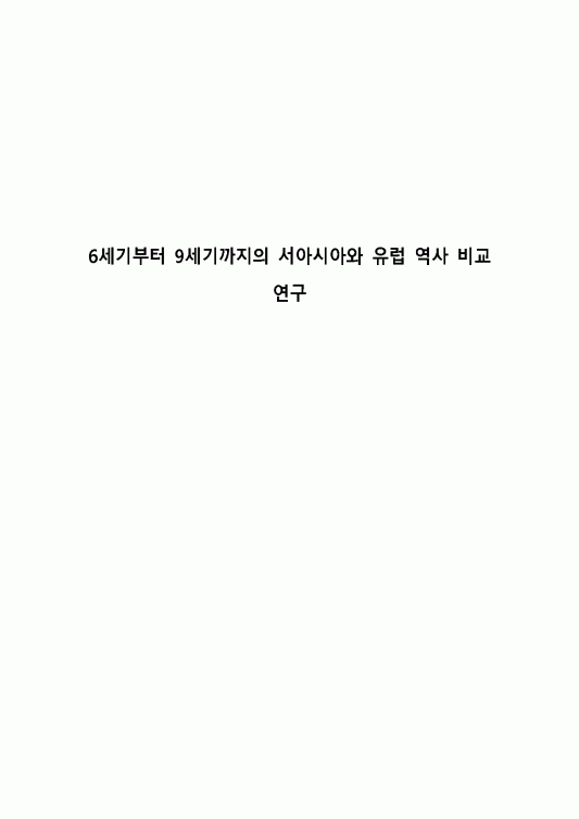 6세기부터 9세기까지의 서아시아와 유럽 역사 비교 연구