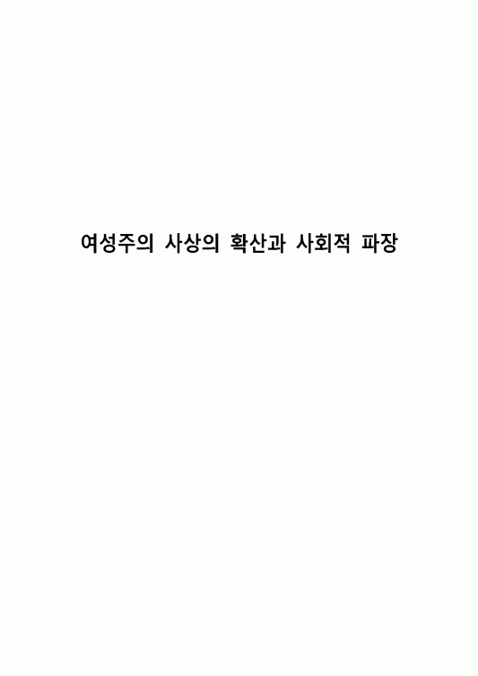 여성주의 사상의 확산과 사회적 파장